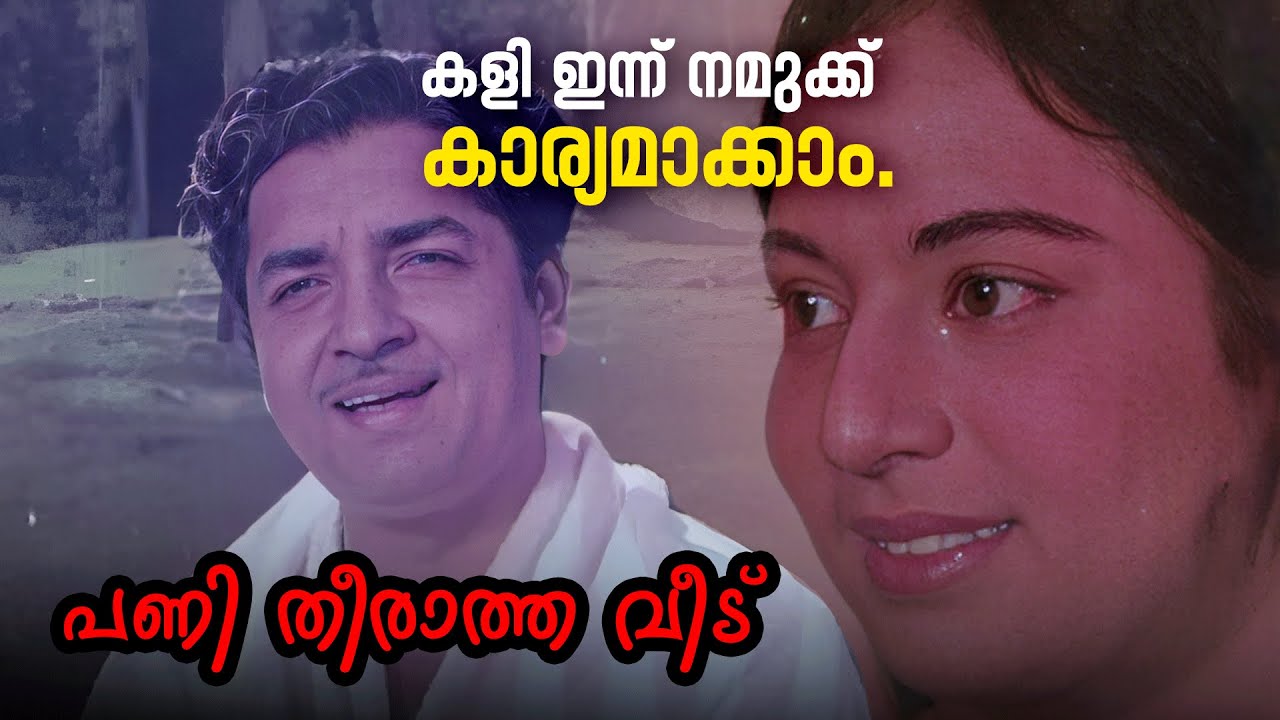 കളി ഇന്ന് നമുക്ക് കാര്യമാക്കാം.... | Panitheeratha Veedu | Prem Nazeer ...