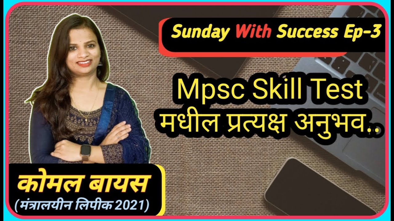 Mpsc Typing Skill Test मधील प्रत्यक्ष अनुभव | Sunday With Success ...