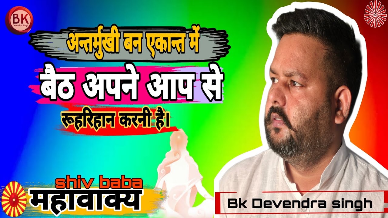 बाप को बड़े प्यार से याद करना है| shiv baba | murli saar |brahma kumaris |bk Devendra singh ...