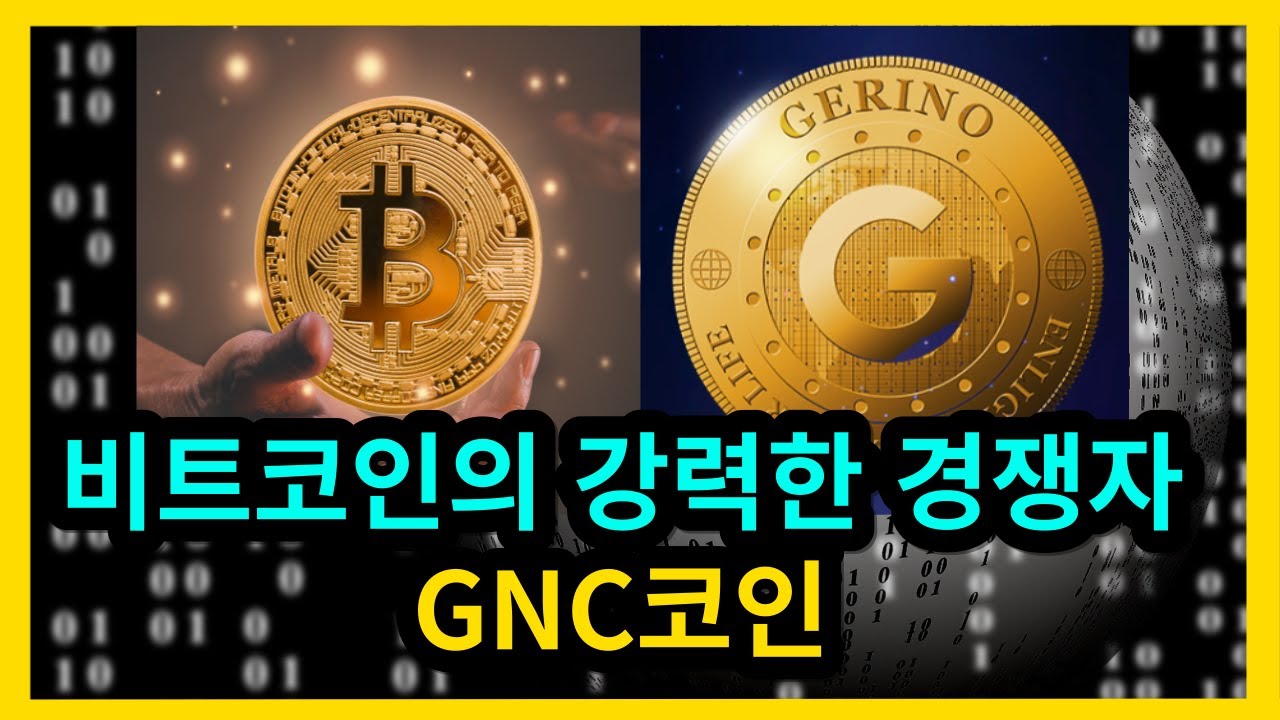 비트코인 파이코인 경쟁자 GNC코인 - YouTube