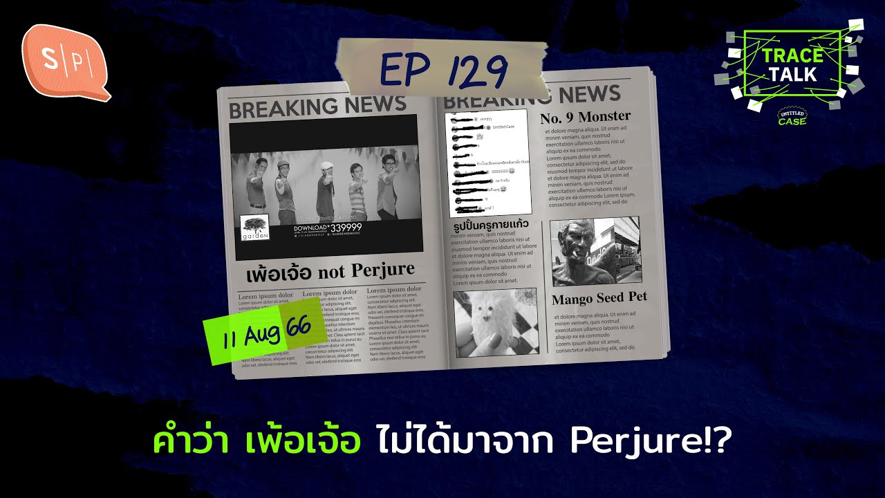 คำว่า เพ้อเจ้อ ไม่ได้มาจาก Perjure!? | Trace Talk EP129 - YouTube