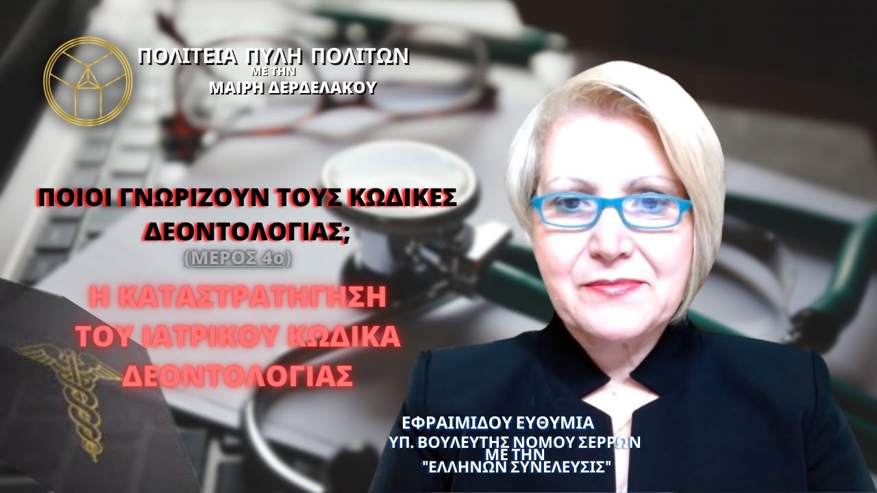 ΠΟΙΟΙ ΓΝΩΡΙΖΟΥΝ ΤΟΥΣ ΚΩΔΙΚΕΣ ΔΕΟΝΤΟΛΟΓΙΑΣ; -Η ΚΑΤΑΣΤΡΑΤΗΓΗΣΗ ΤΟΥ ...