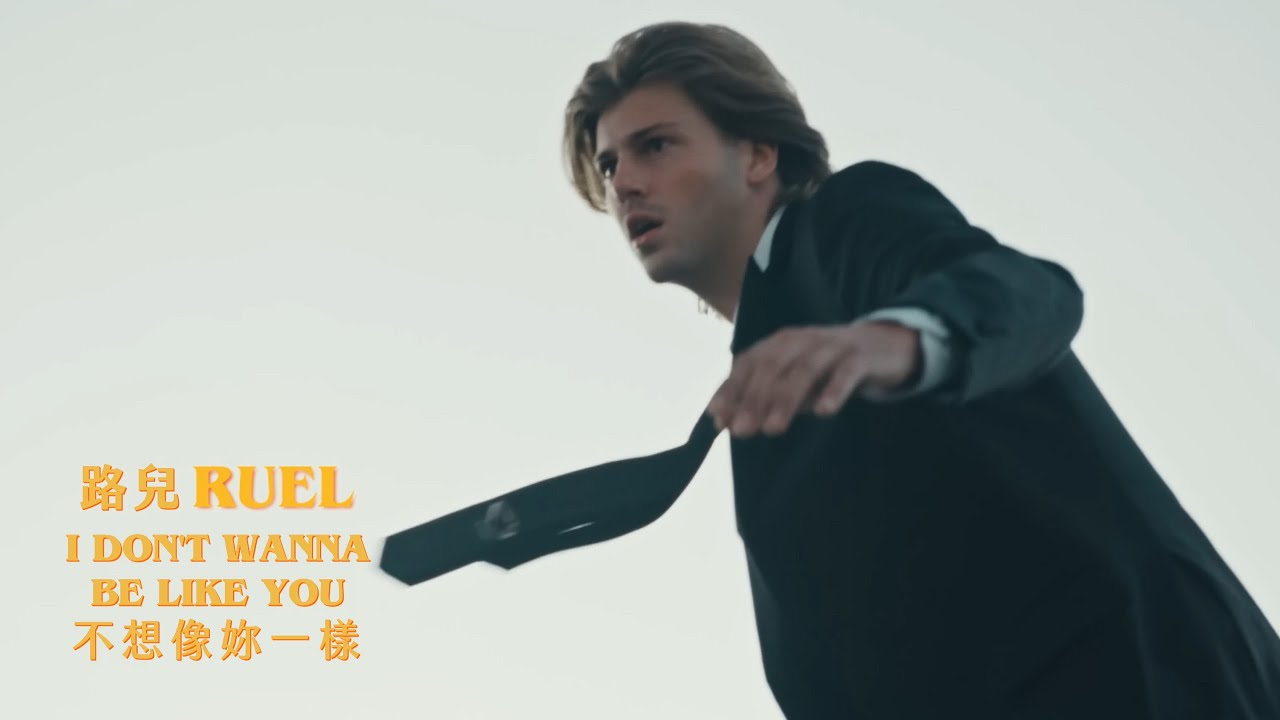路兒 Ruel / 不想像妳一樣 I Don't Wanna Be Like You (中字MV) - YouTube