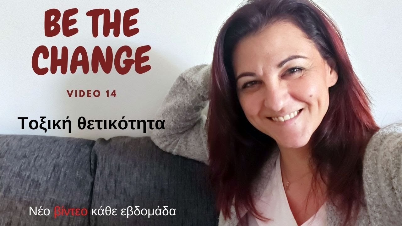Τοξική θετικότητα - YouTube
