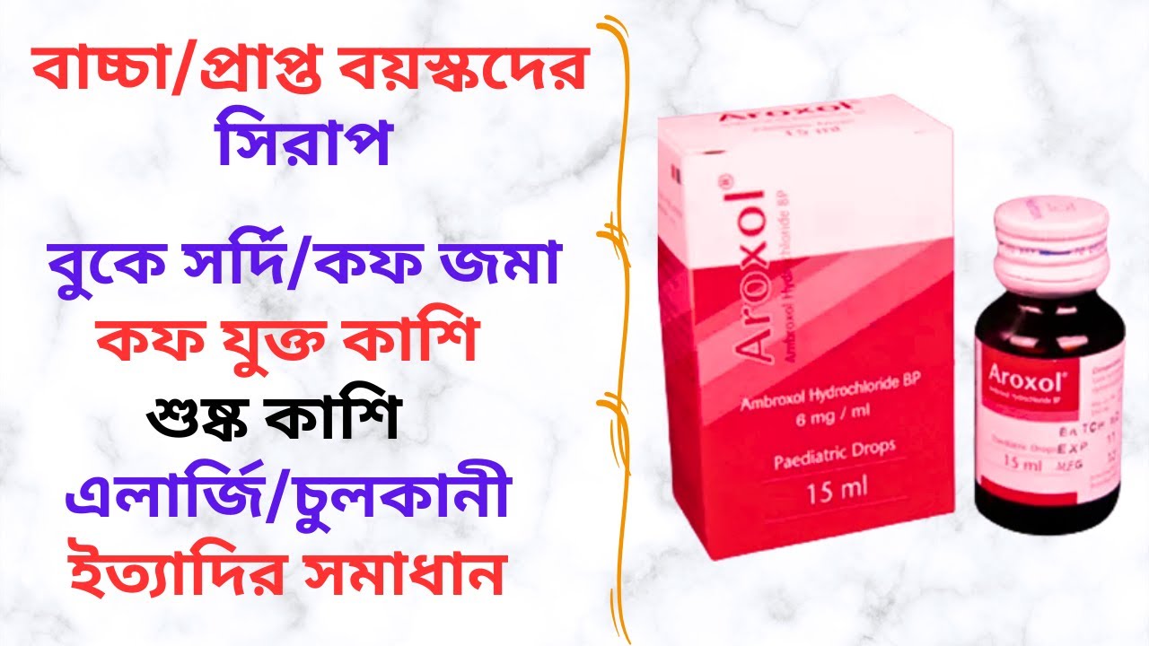 Aroxol Syrup/Drops in Bangla। Aroxol Syrup এর কাজ কি? শুষ্ক কাশি/গলায় ...