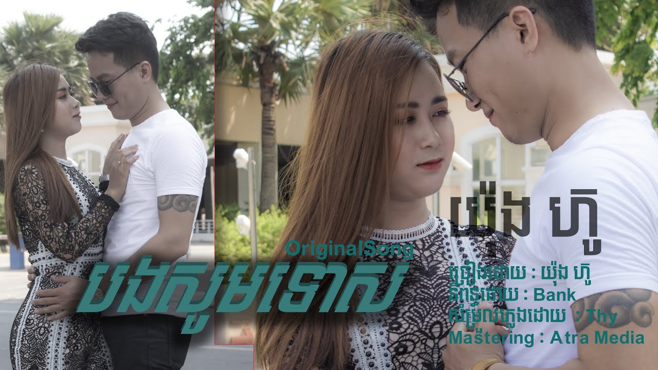 Young Hoo - បងសូមទោស - Official Audio - YouTube