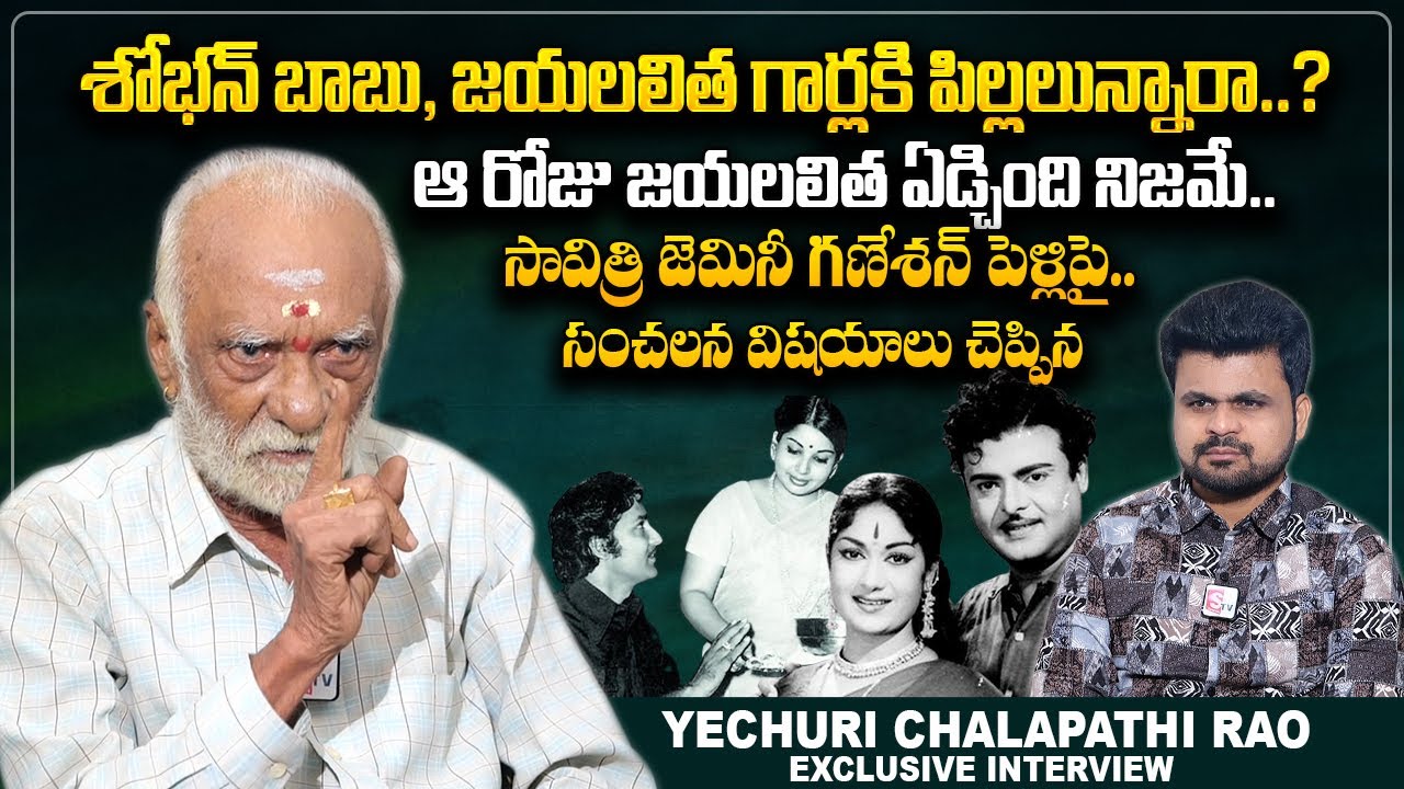 Yechuri Chalapathi Rao About Shoban Babu Jayalalitha Relationship ...