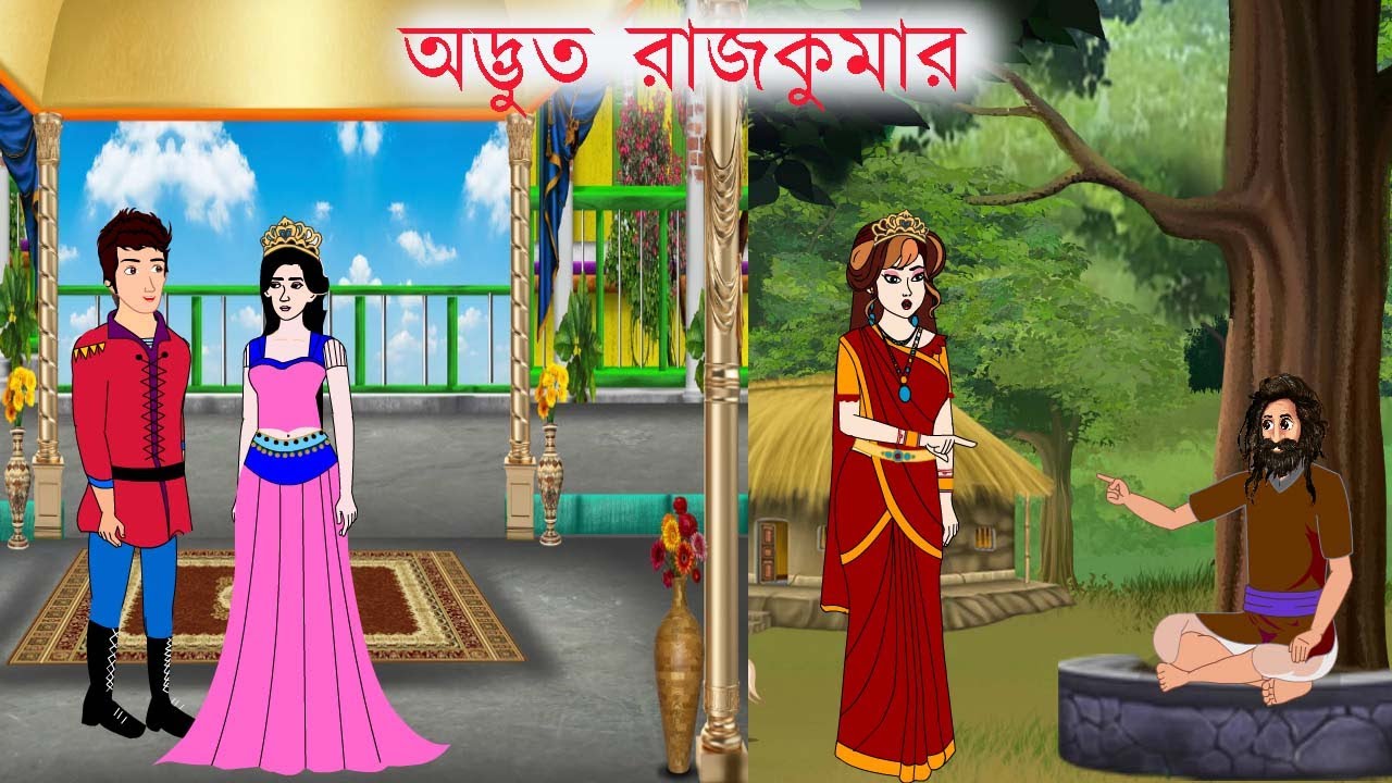 অদ্ভুত রাজকুমার। Odvut Rajkumar, Cursed prince । Rupkothar Golpo ...