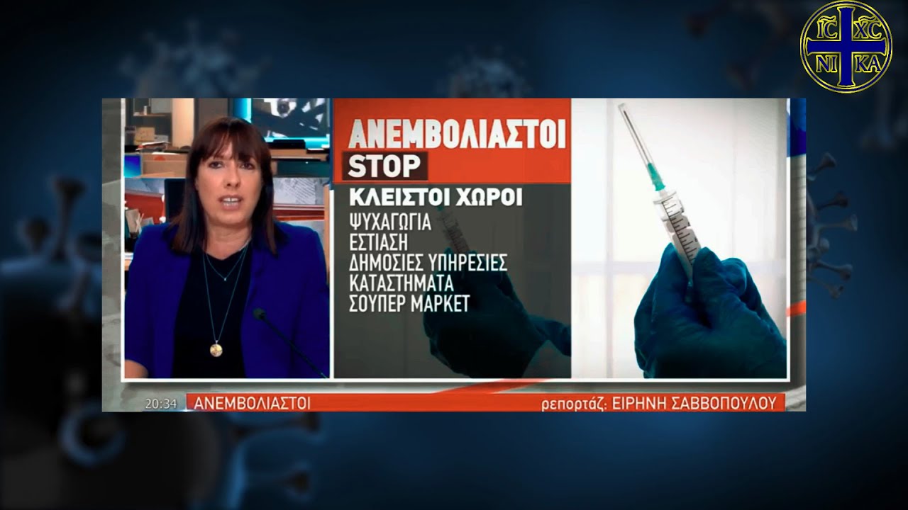 ΑΠΑΓΟΡΕΥΣΗ Εισόδου και στα Σουπερ Μαρκετ για Ανeμβολίαστους! - YouTube