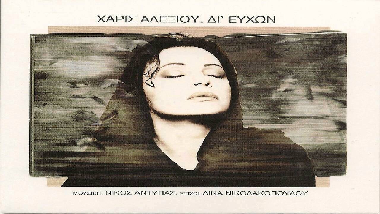 Χαρις Αλεξιου - Δι' Ευχων Full Album - YouTube