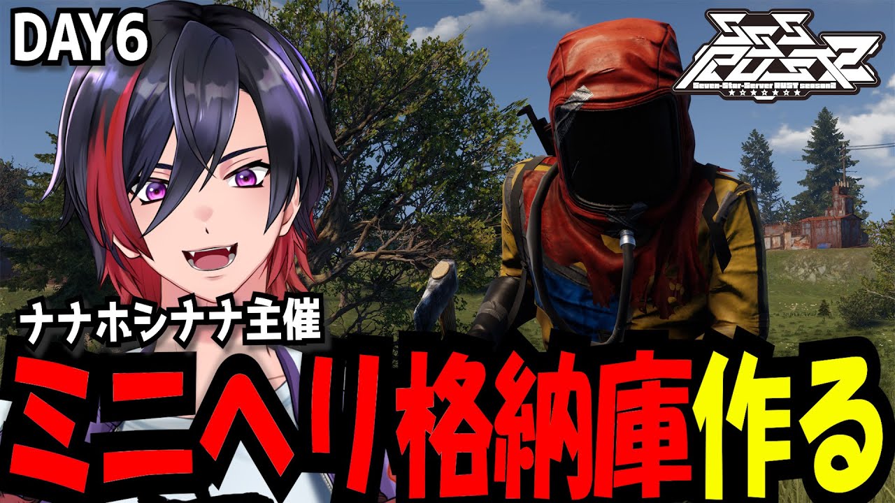 【RUST】DAY6 ナナホシナナ主催鯖！ #SSSRUST2 ヘリの数が増えたから格納庫作る！ 【VTuber/赫闇まお】 - YouTube