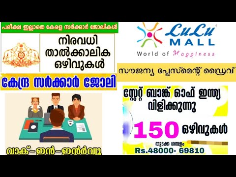 Kerala government job vacancy 24|കേരളത്തിൽ ഏത് യോഗ്യത ഉള്ളവർക്കും ജോലി ...