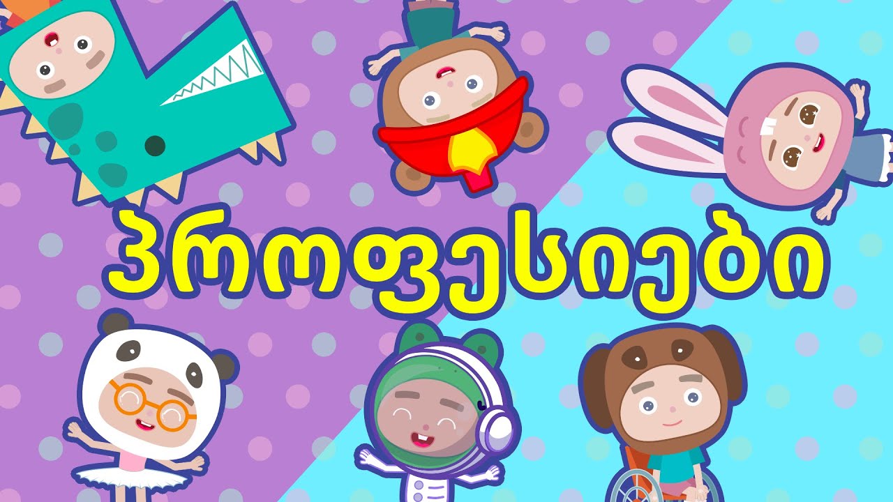 საბავშვო სიმღერა პროფესიებზე Youtube