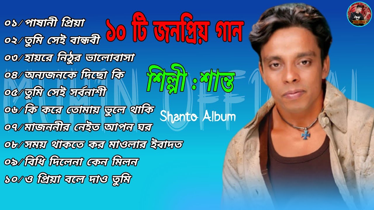 পাষানী প্রিয়া শান্ত | Santoor Gaan| Santoo New Song| Santo Album Song ...