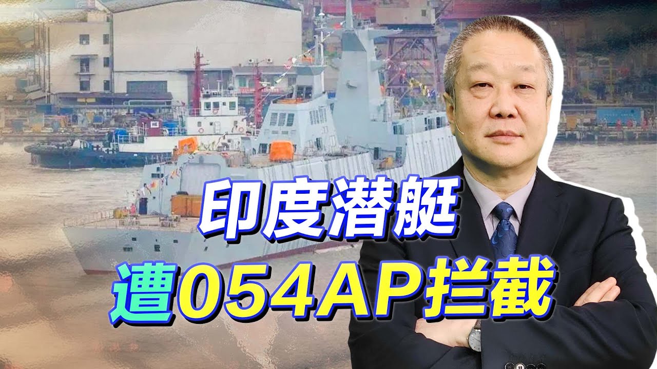 印度貶低中國054AP質量差，印軍潛艇卻被054A攔截，有好戲看了【张斌】 - YouTube