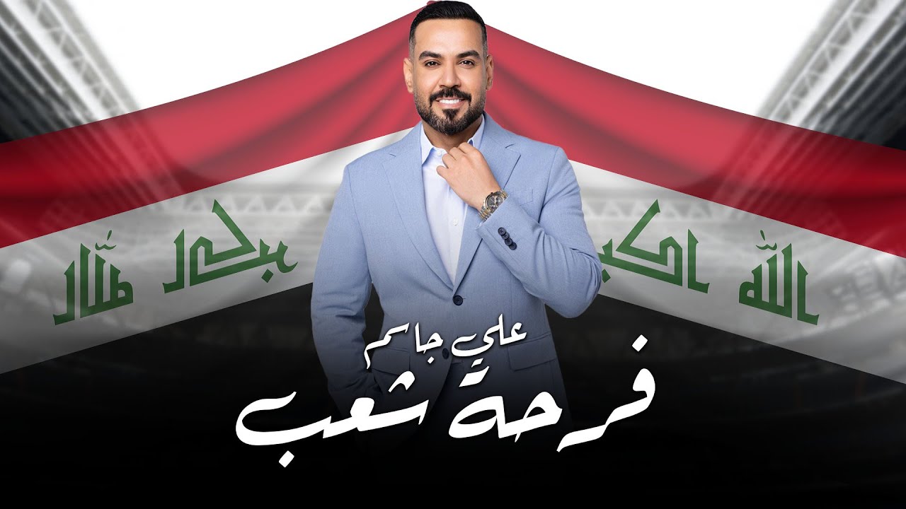 Ali Jassim - Farht Sha3b (Official Music Video) |2025| علي جاسم - فرحة ...