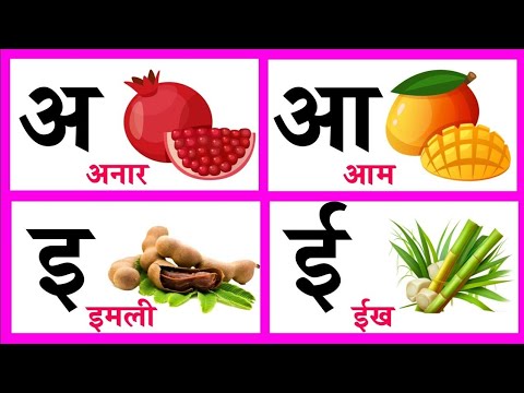Hindi varnmala geet alphabet letter अ से अनार आ से आम इ से emli kkhg a ...