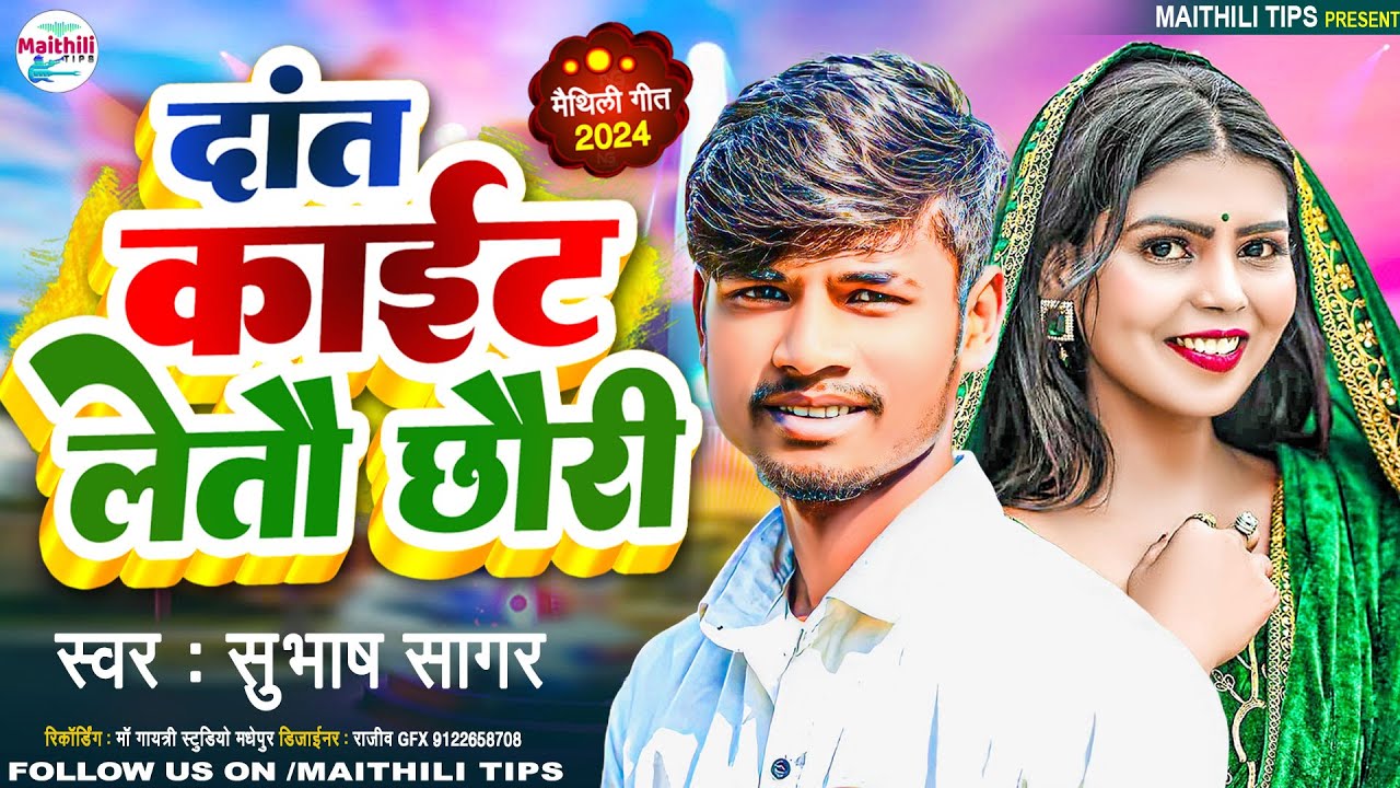 दांत काईट लेतौ छौरी | Subhash Sagar New Maithili Song | Dant Kait Leto ...