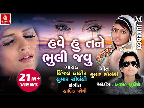 Have Hu Tane Bhuli Javu - Kinjal Thakor કિંજલ ઠાકોર - Jhankar Music