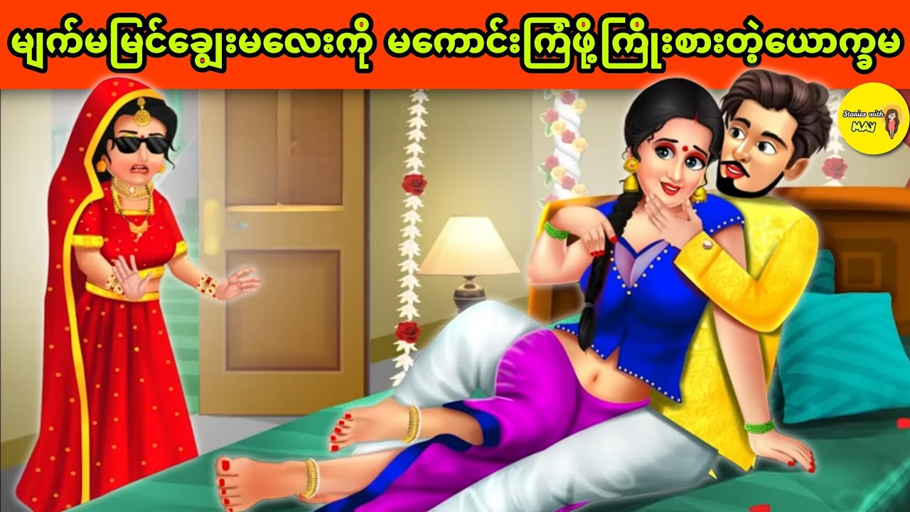 မျက်မမြင်ချွေးမလေးကို မကောင်းကြံဖို့ကြိုးစားတဲ့ယောက္ခမကြီးရဲ့အဖြစ်ဆိုး