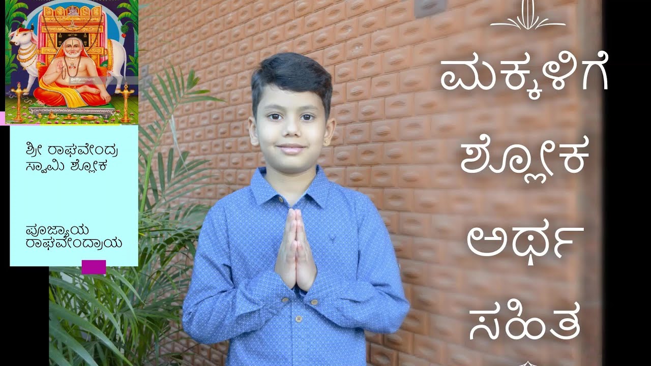 Pujyaya Raghavendraya shloka with kannada meaning || ಪೂಜ್ಯಾಯ ...