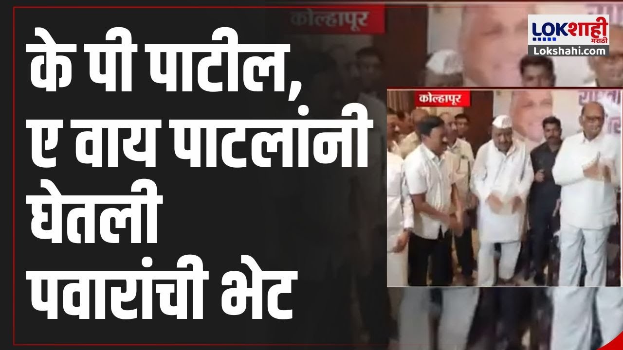 K P Patil and A Y Patil meet Sharad Pawar : के पी पाटील, ए वाय पाटलांनी ...