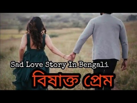 বিষাক্ত প্রেম - #Sad Love Story# In Bengali Sad Love Story# In Bengali ...