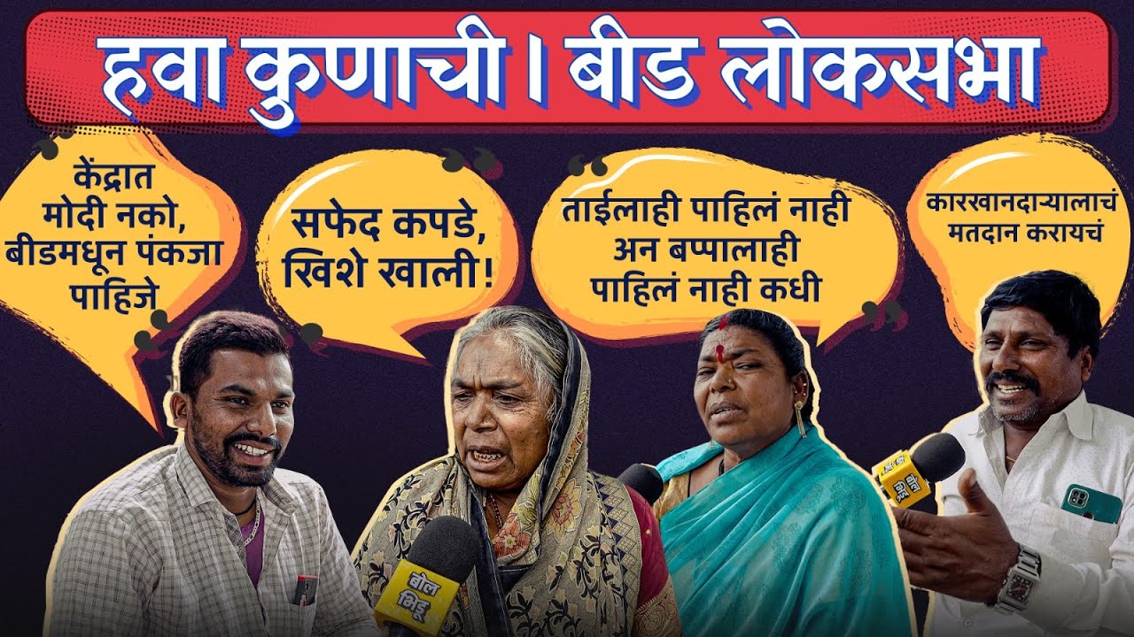 हवा_कुणाची | Beed Loksabha 02 | बीडमधला ऊसतोड मजूर कोणाच्या बाजूने ...