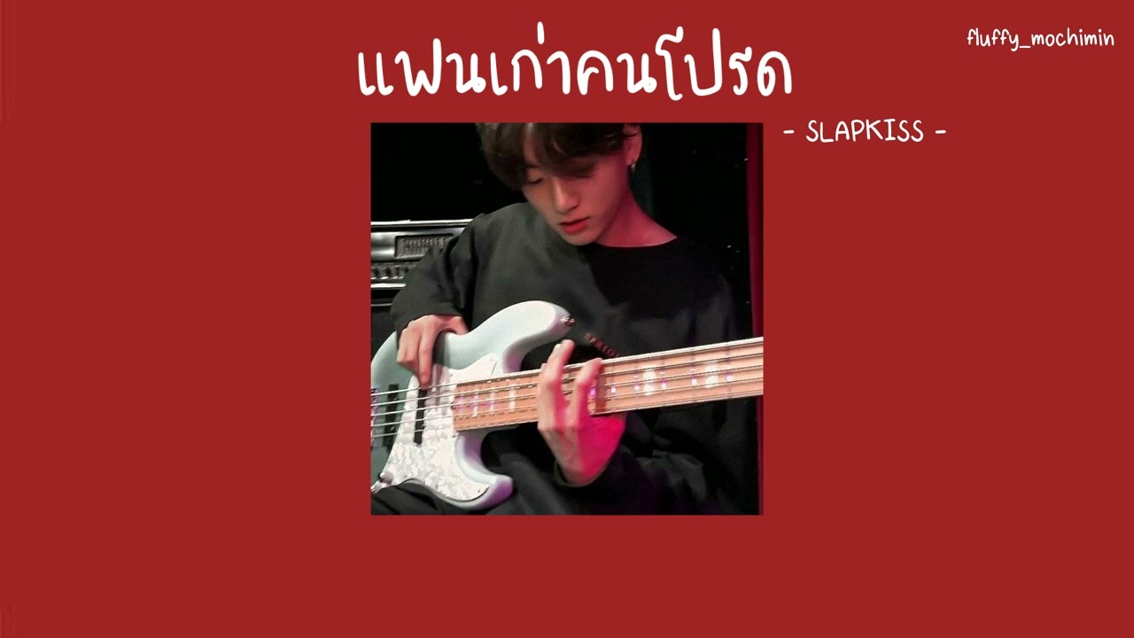 เนื้อเพลง แฟนเก่าคนโปรด My Fav Ex Slapkiss ️‍🩹 Youtube