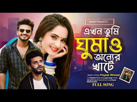 এখন তুমি ঘুমাও অন্যের খাটে| Ekhon tumi ghumaw onner khate |Musfiqur farhan|keya payel|Music video