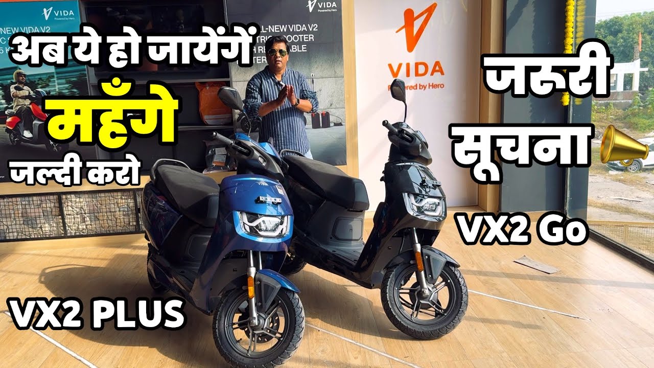 Hero Vida VX2 Plus & Go हो जायेंगें ये ELECTRIC SCOOTER महंगें । जानिये ...