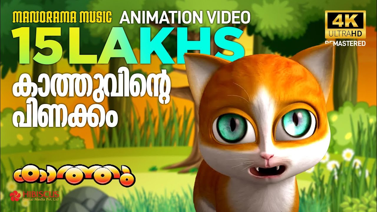 Kathuvinte Pinakkam | Animation Video | Kathu | കാത്തുവിൻ്റെ പിണക്കം ...