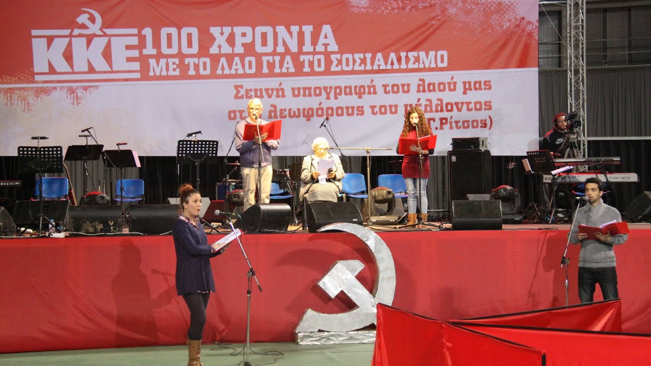 «ΣΤΟ ΚΚΕ» - ΔΡΩΜΕΝΟ ΣΤΗΝ ΕΚΔΗΛΩΣΗ ΓΙΑ ΤΑ 97 ΧΡΟΝΙΑ ΤΟΥ ΚΚΕ ΣΤΗ ...