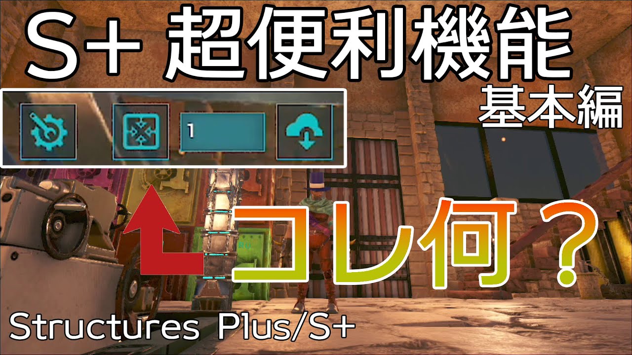 【#ARK】S+(Structures Plus)MODの基本解説一歩も歩かないでクラフト可能 - YouTube