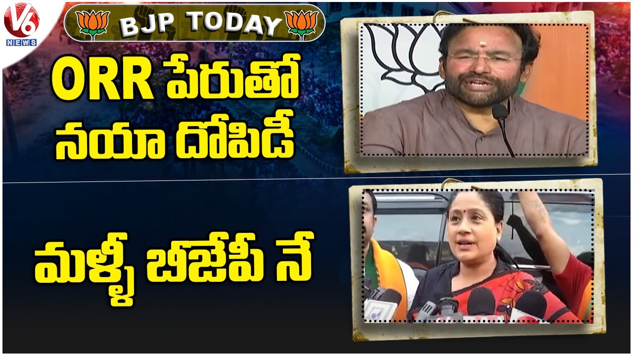 BJP Today : Kishan Reddy On ORR Lease | Vijayashanti Participated In ...