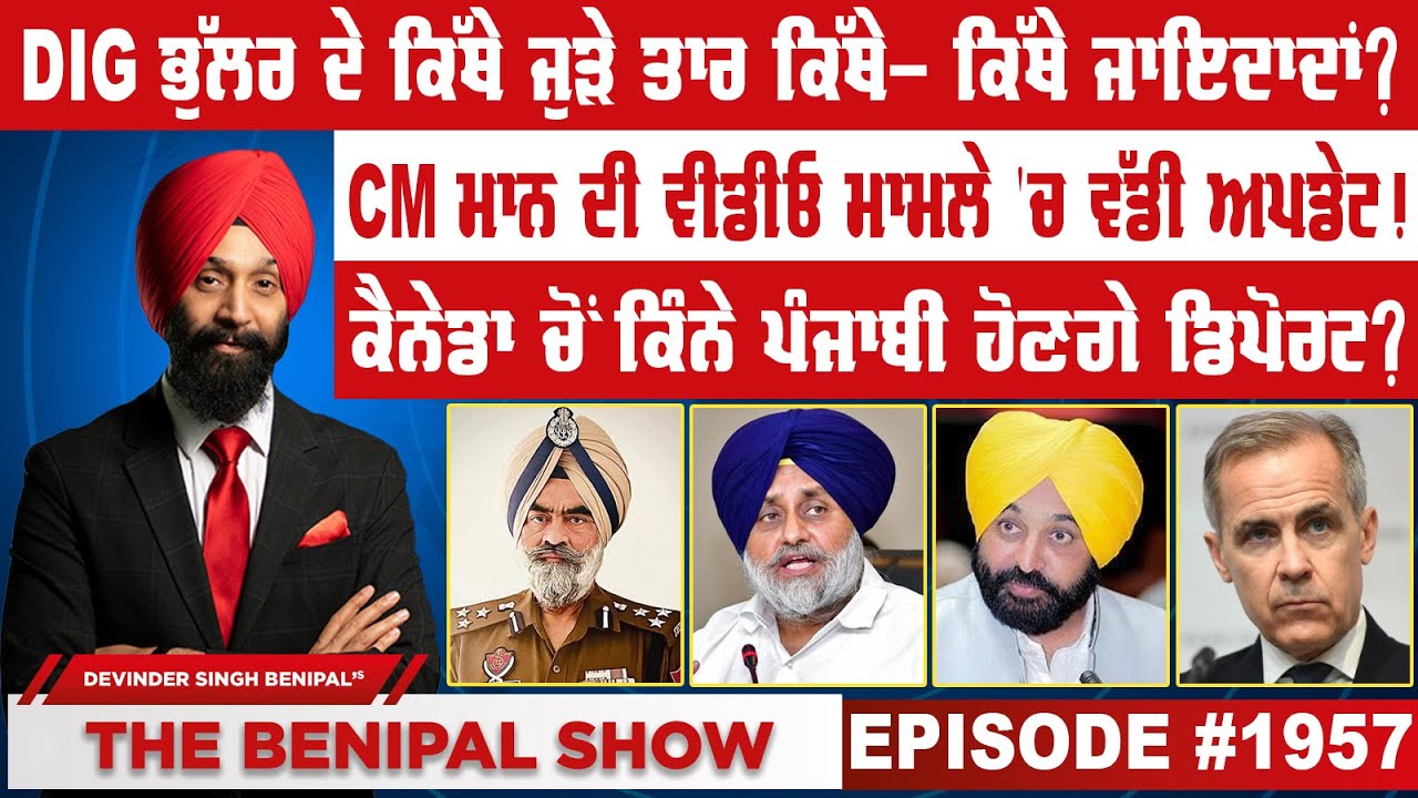 DIG ਭੁੱਲਰ ਦੇ ਕਿੱਥੇ ਜੁੜੇ ਤਾਰ ਕਿੱਥੇ- ਕਿੱਥੇ ਜਾਇਦਾਦਾਂ ? (1957) THE BENIPAL ...