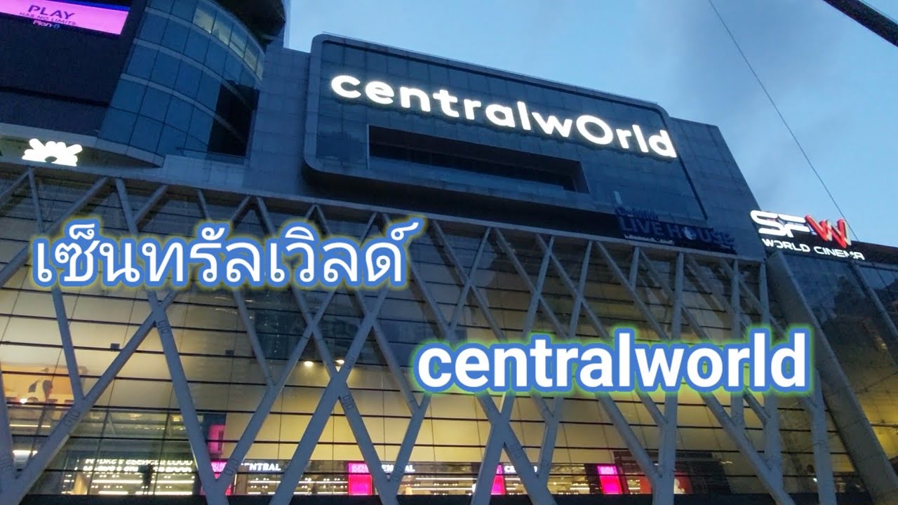centralworld (เซ็นทรัลเวิลด์) - YouTube