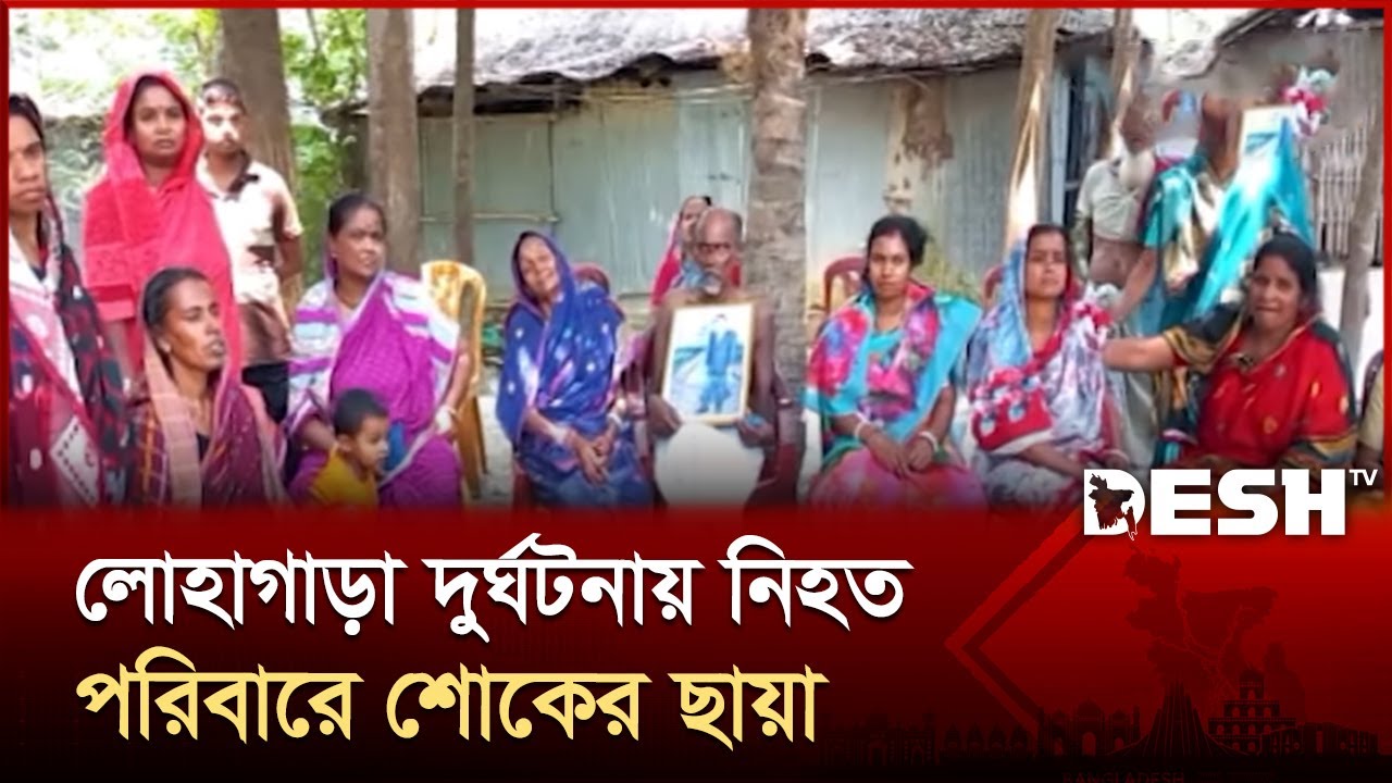 লোহাগাড়া দুর্ঘটনায় নিহত পরিবারে শোকের ছায়া | Chittagong | Desh TV - YouTube