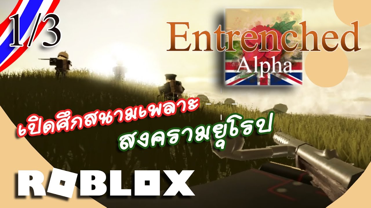 เปิดศึกสนามเพลาะ Entrenched Alpha 1/3 #Roblox - YouTube