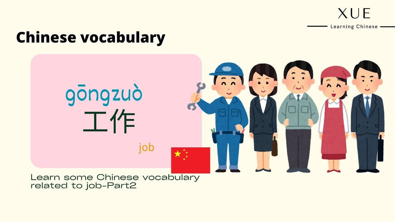 【Chinese Vocabulary】Job - Part2 - YouTube