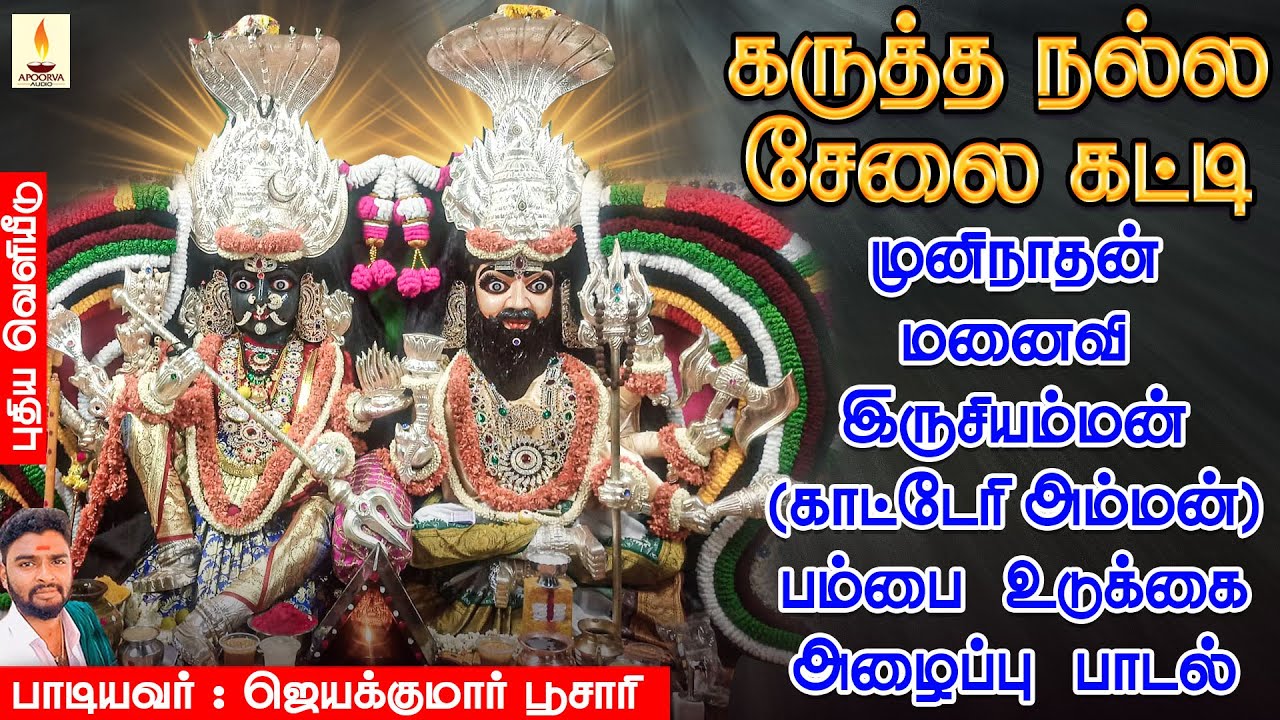 இருசியம்மன் (காட்டேரி) பம்பை உடுக்கை அழைப்பு பாடல் | கருத்த நல்ல சேலை ...