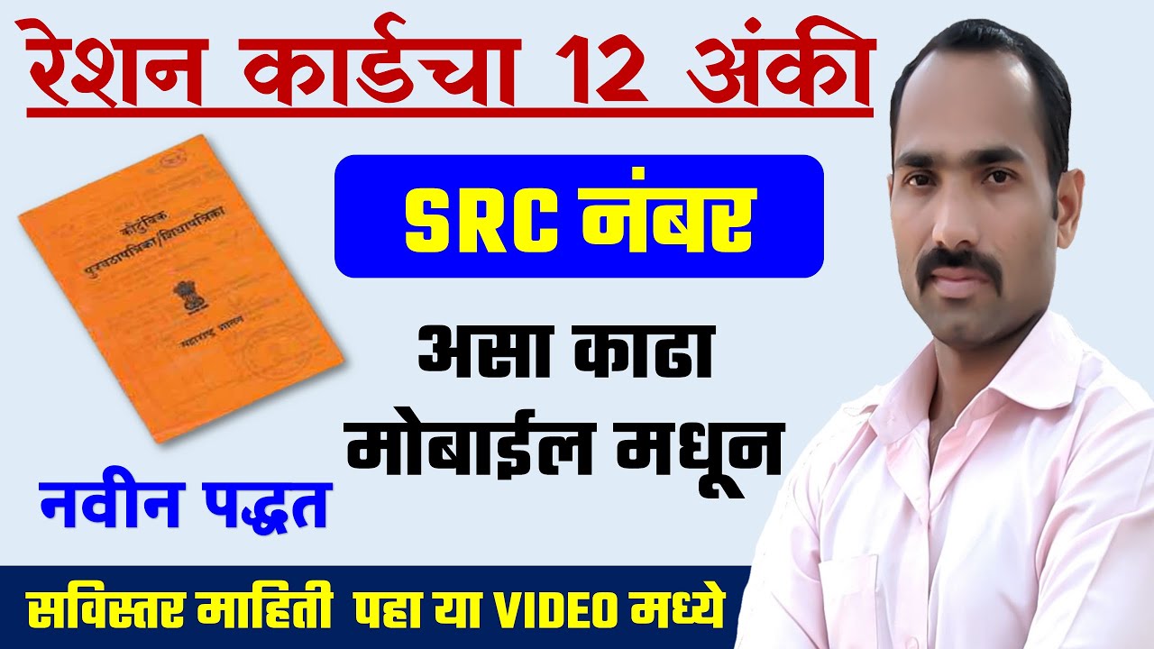 Ration Card Number Maharashtra SRC Number In Ration Card Maharashtra