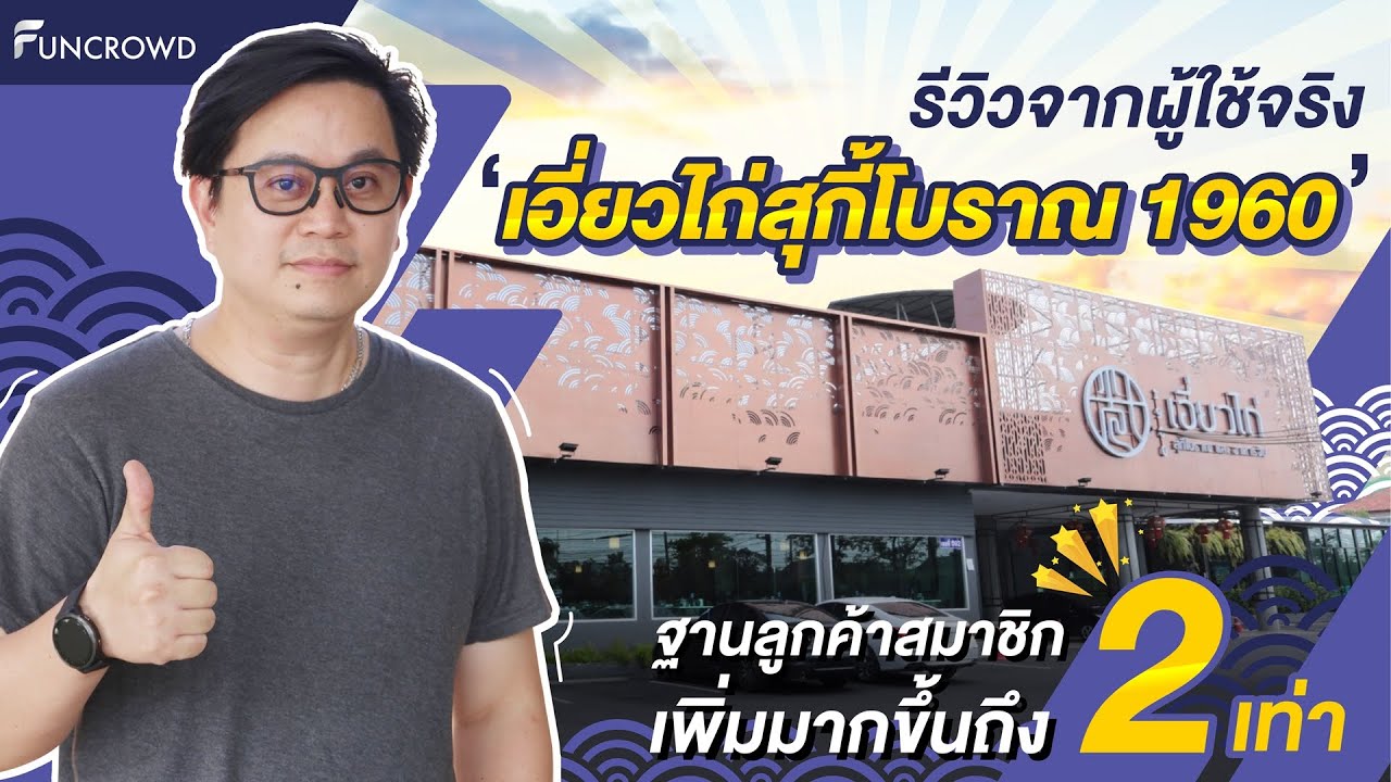 รีวิวจากผู้ใช้จริง : ระบบ CRM สะสมแต้ม Funcrowd x เอี่ยวไถ่สุกี้โบราณ 1960 - YouTube
