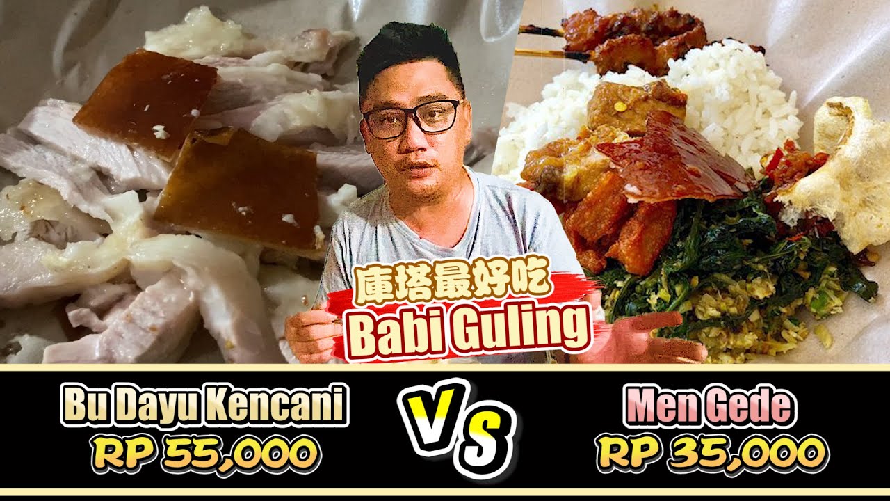 庫塔海邊烤豬雜飯對決 烤豬飯Babi Guling丨【巴厘島遊記T13】 - YouTube