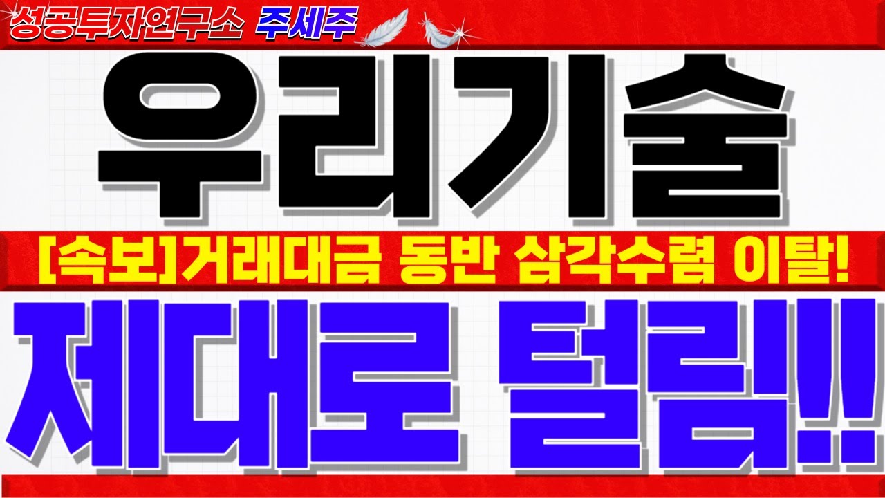 우리기술 주가전망 비상계엄 쇼크 최대 피해 원전섹터 12월 대반전 이슈 반드시 확인하셔야 손실 안봅니다 꼭 시청하세요 우리기술주가 우리기술전망 우리기술