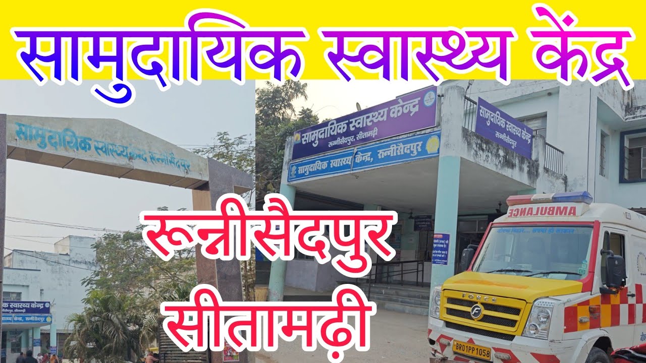 सामुदायिक स्वास्थ्य केंद्र रुन्नीसैदपुर सीतामढ़ी | samudayik swasthya ...