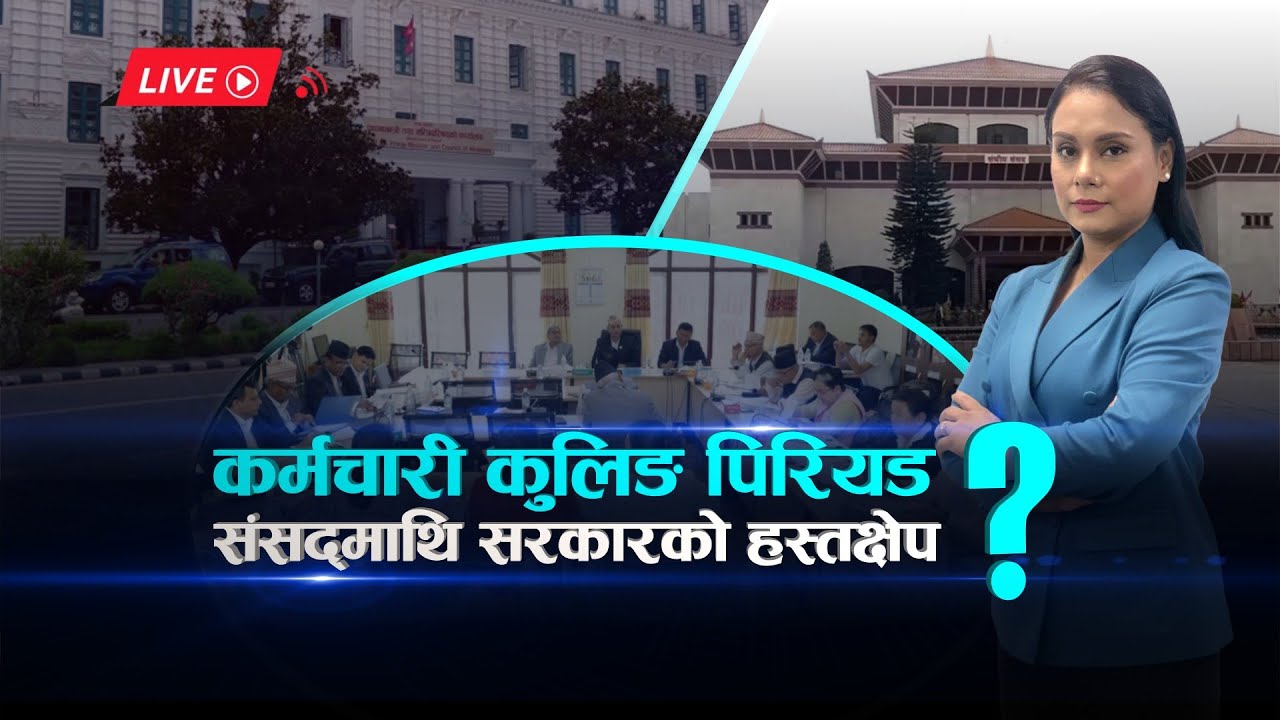 कर्मचारी कुलिङ पिरियड, संसद्माथि सरकारको हस्तक्षेप ? | Kantipur Samachar LIVE - YouTube