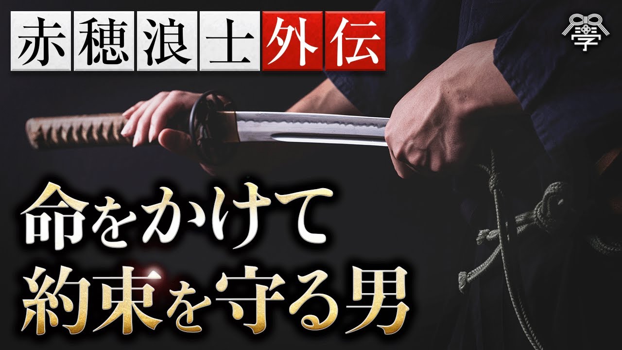 赤穂浪士外伝・天野屋利兵衛は男でござる！恩義に報いる覚悟｜小名木善行 - YouTube