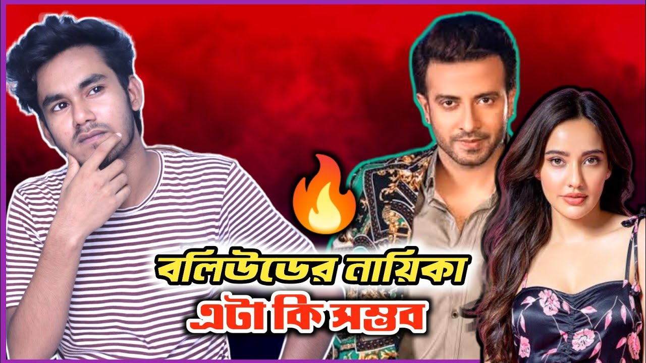 শাকিব খানের মুভিতে বলিউডের নায়িকা- নেহা শর্মা 🔥 | Arian - YouTube
