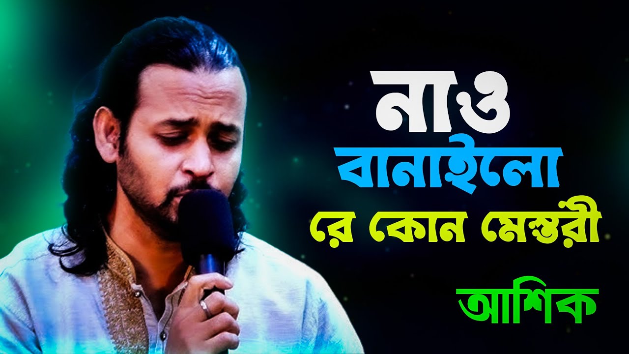 নাও বানাইলো রে কোন মেস্তরী | Naw Banailo Re Kon Mestori | Ashik।Shah ...